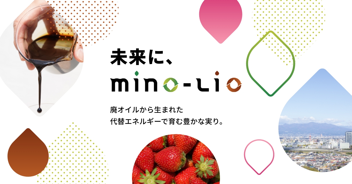 株式会社mino-lio（ミノリオ）公式サイト